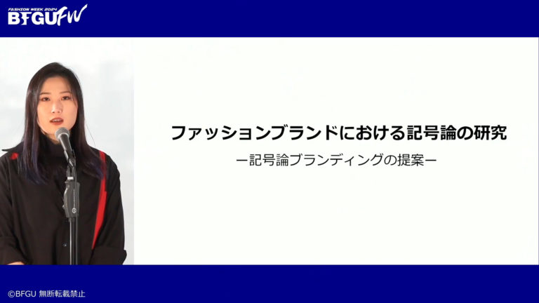 Presentation - Fashion Business Administration Course | 16th BFGU FW - 第16回 文化ファッション大学院大学 ファッションウィーク